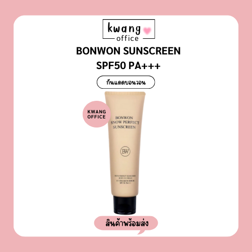 (สั่งในไลฟ์ลด 50% เหลือ145฿)(ของแท้) BONWON SUNSCREEN กันแดดบอนวอน 1 ...