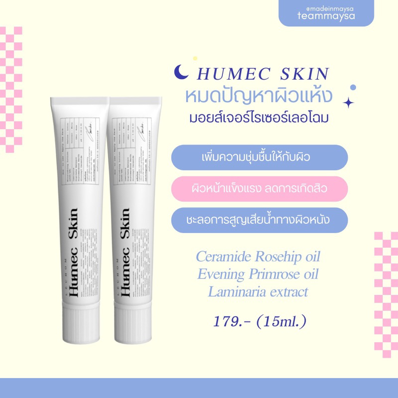 (พร้อมส่งของแท้) Humec Skin 15ml Lechom Moisturizer ฮิวเมคสกิน มอยส์เจอ ...