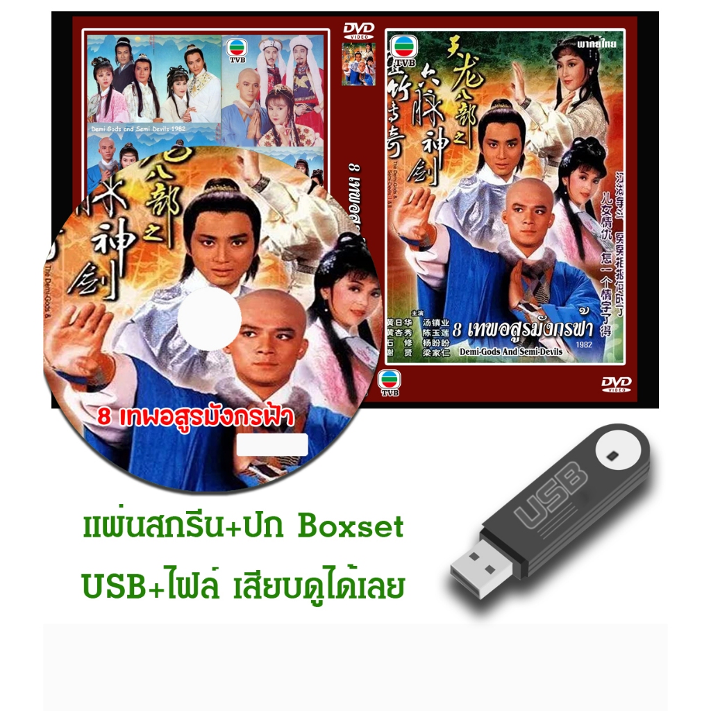 DVD / USB หนังจีนชุด 8 เทพอสูรมังกรฟ้า (1982) (TVB) พากย์ไทย (แถมปก) | Shopee Thailand