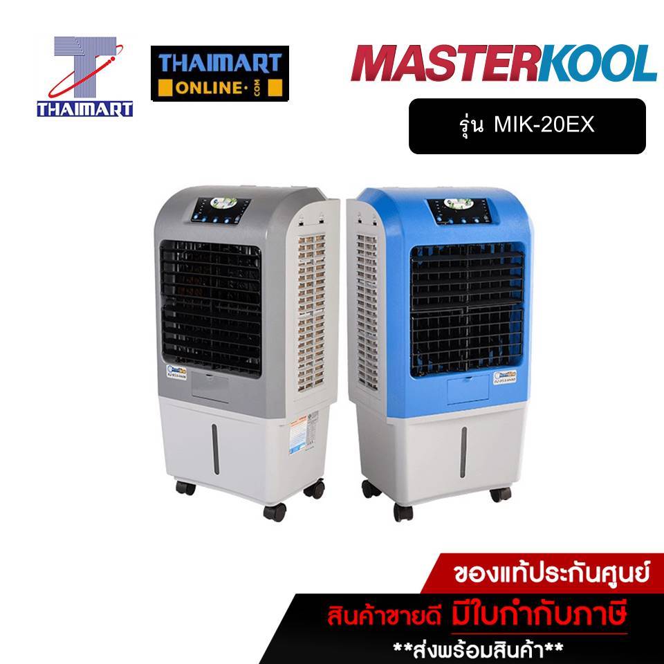 MASTER KOOL มาสเตอร์คูลพัดลมไอเย็น รุ่น MIK-20EX THAIMART ไทยมาร์ท**สินค้ามีเป็นสีเทา | Shopee ...