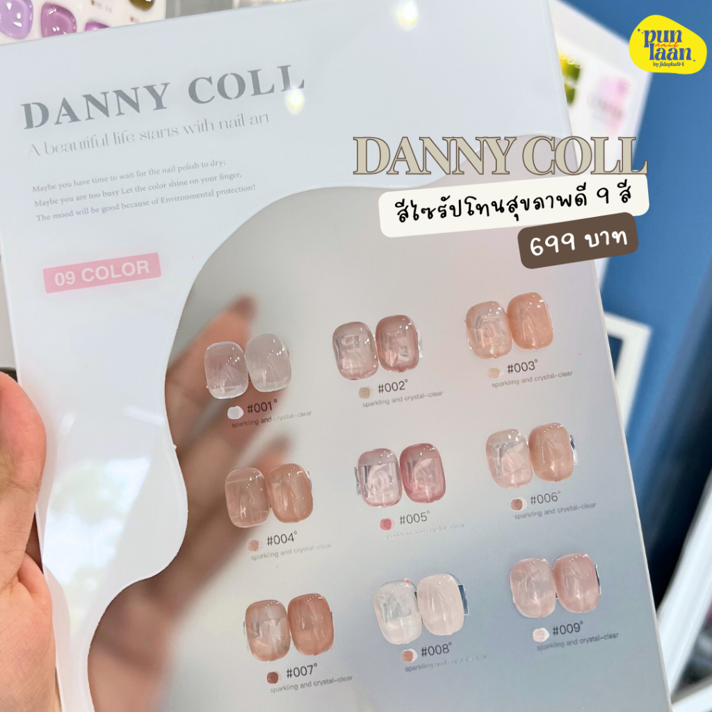 Danny Coll สีไซรัปโทนสุขภาพดี9สี สีเจลไซรัป แถมฟรีชาร์จสี | Shopee Thailand