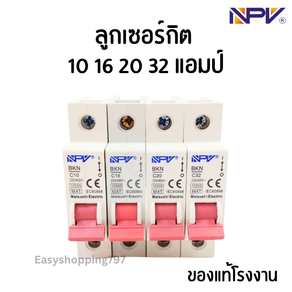 NPV ลูกเซอร์กิต ลูกย่อยแบบ 1P สำหรับตู้แบบราง DIN ขนาด 10A,16A,20A,32A | Shopee Thailand