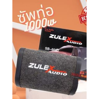ตู้ซัพ ทรงท่อ เสียงดี เบสดี ใช้กับรถยนต์Zulex ตู้ซับสำเร็จรูป 6" ซับท่อ ...
