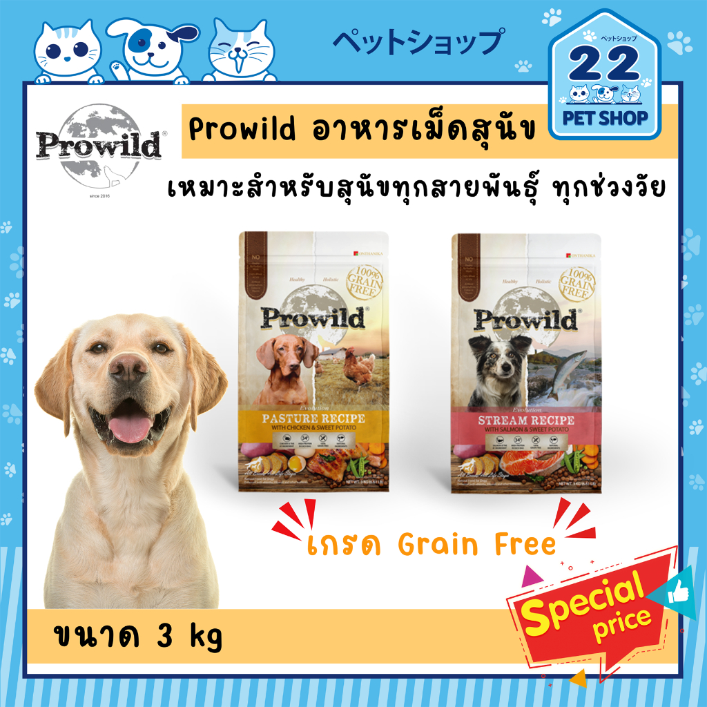 Prowild Grain Free Dog Food อาหารสุนัขแบบเม็ด ไม่ผสมธัญพืช ขนาด 3 kg ...