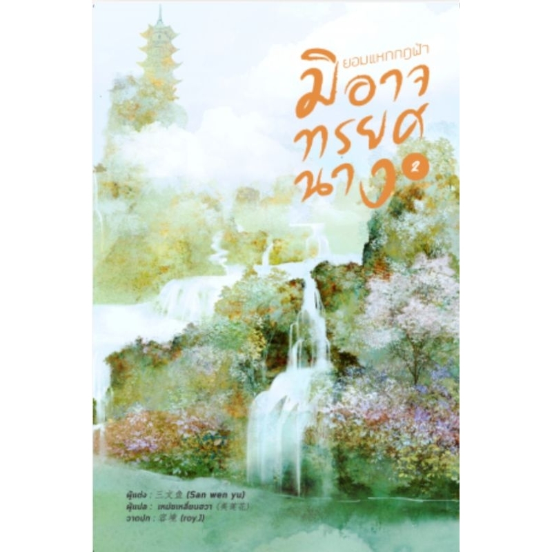 หนังสือ ยอมแหกกฎฟ้ามิอาจทรยศนาง เล่ม 1-2 ผู้เขียน: San wen yu นิยายแปล ...