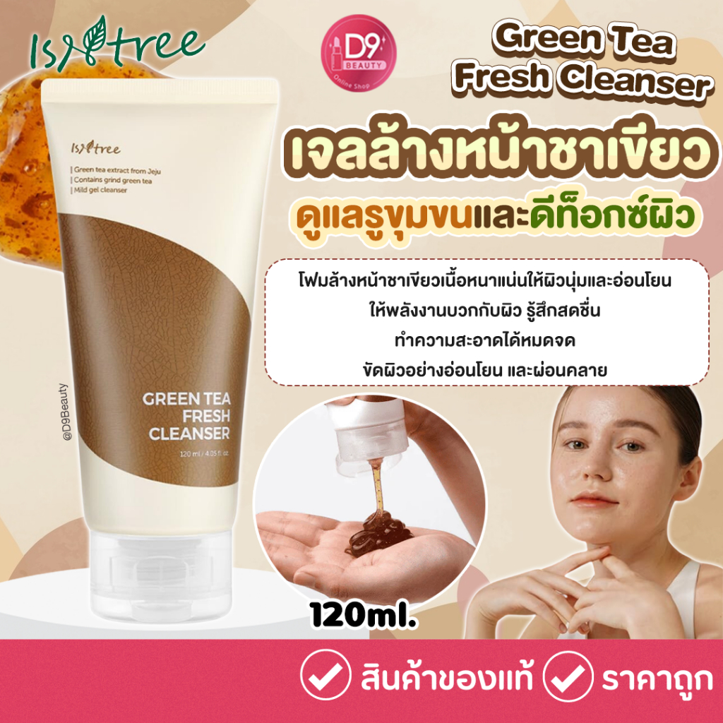 ISNTREE GREEN TEA FRESH CLEANSER 120ml เจลล้างหน้าชาเขียว ดีท็อกผิว ... ISNTREE GREEN TEA FRESH CLEANSER 120ml เจลล้างหน้าชาเขียว ดีท็อกผิว ...