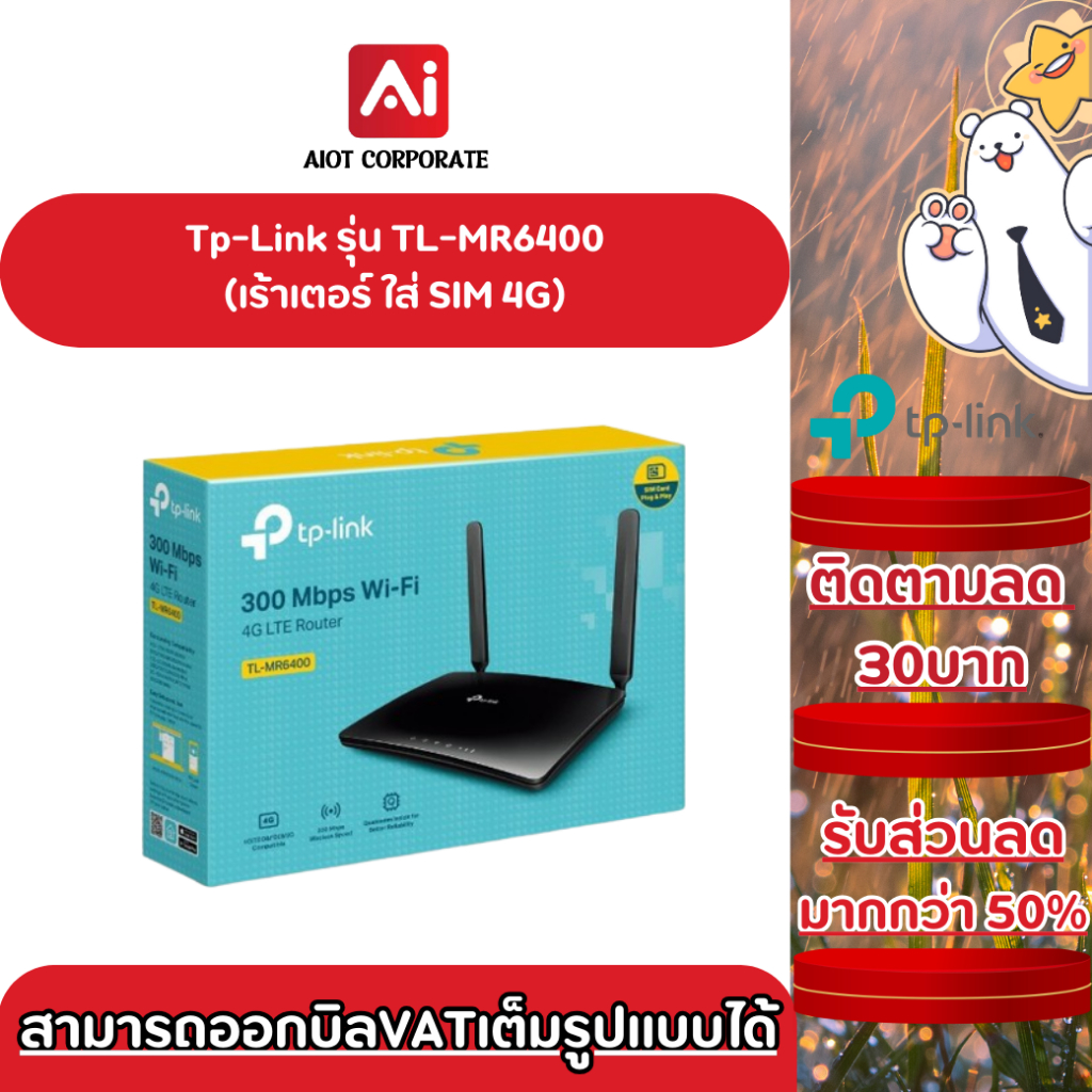 [เราท์เตอร์ ใส่ SIM] TP-LINK รุ่น TL-MR6400 4G LTE Router 300Mbps ...