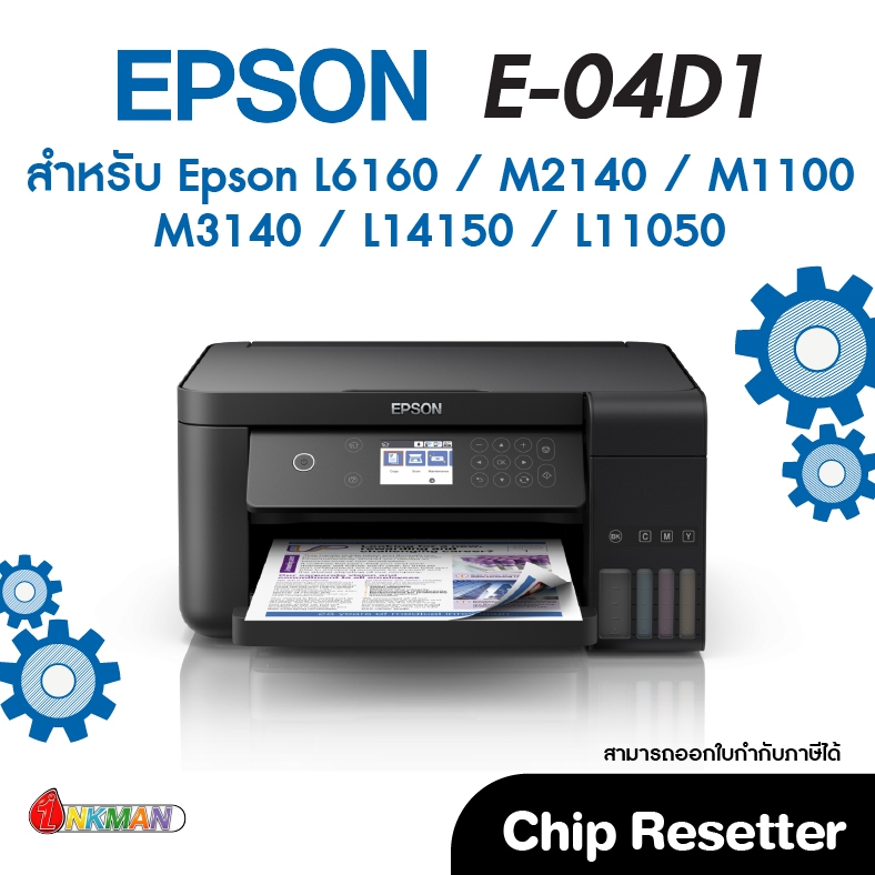 Chip Resetter E-04D1 สำหรับเครื่องพิมพ์ Epson L6160 / M2140 M1100 ...