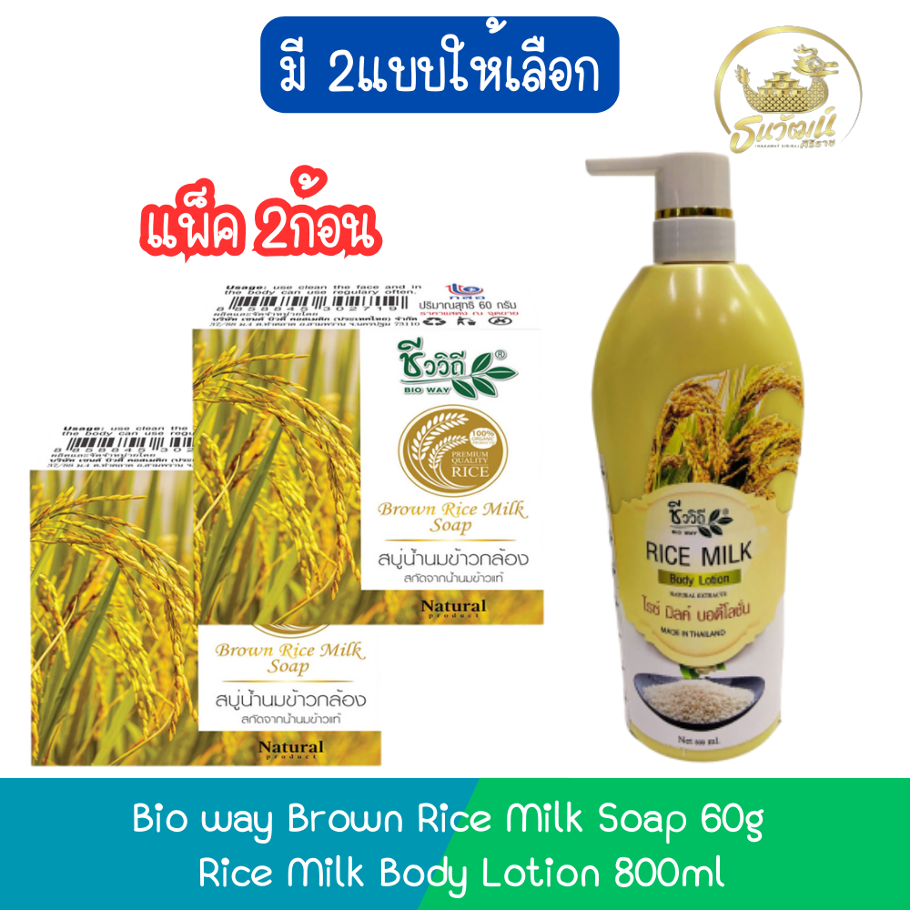 Bio way Brown Rice Milk Soap 60g / Rice Milk Body Lotion 800ml ชีววิถี ...