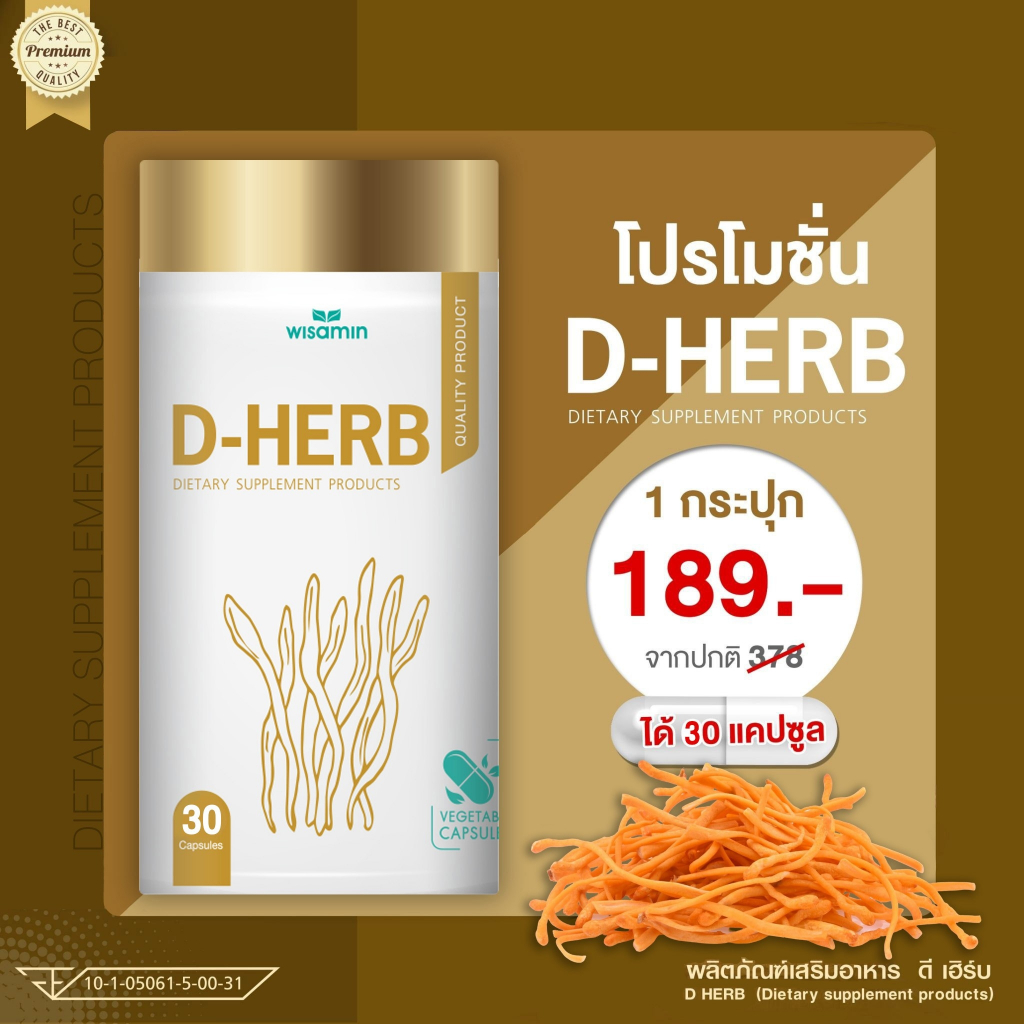 D-HERB (ดีเฮิร์บ) ผลิตภัณฑ์ ถั่งเช่าสกัด เบต้ากลูแคน ทาร์ตเชอร์รี่ 500 ...