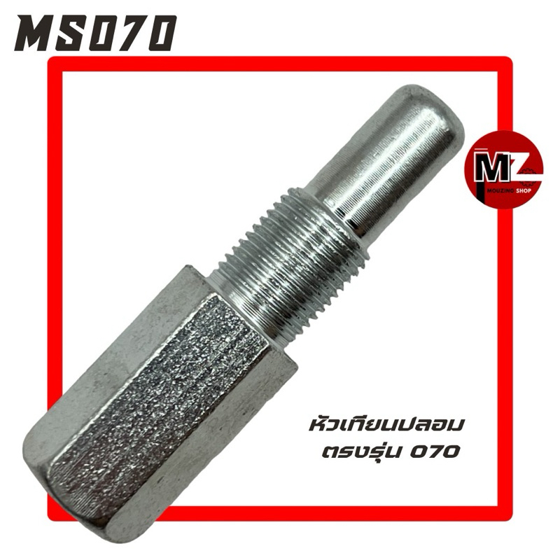 MS070 หัวเทียนปลอม 070 หัวเทียน 070 ( จานไฟ 070 / คอยล์ / คอยล์ไฟ / ตัวดูดจานไฟ / ตัวถอดจานไฟ ...