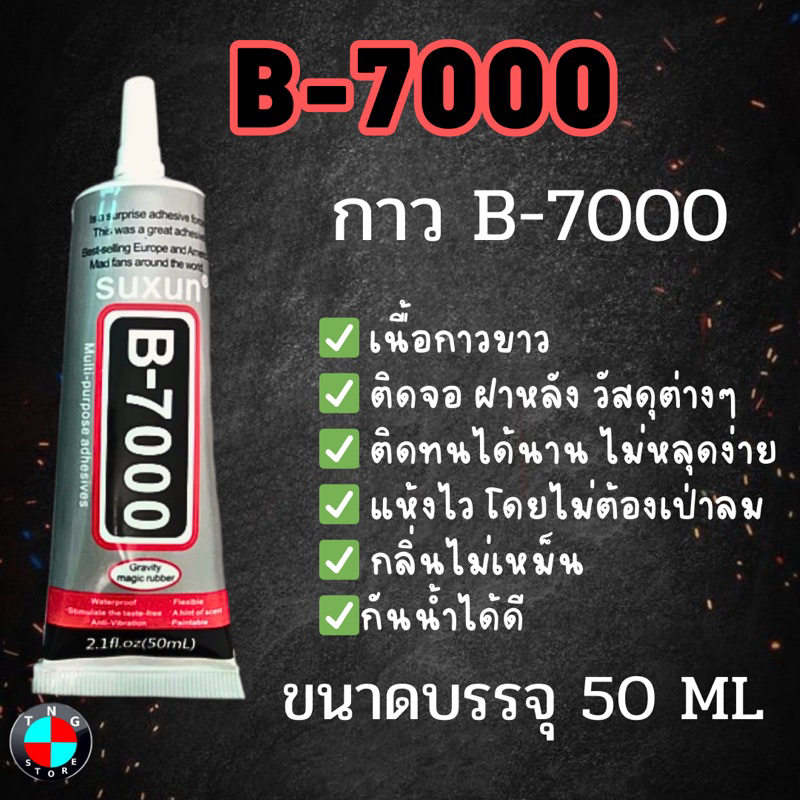 กาว B-7000 ( เนื้อสีใส ) สำหรับติดจอโทรศัพท์ ฝาหลัง วัสถุต่างๆ ขนาดบรรจุ 50 ml | Shopee Thailand