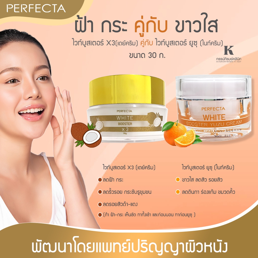 PERFECTA เพอร์เฟ็กต้า ไวท์บูสเตอร์ เอ็ก3 ครีม ทาฝ้า ริ้วรอย รอยสิว คู่ ...