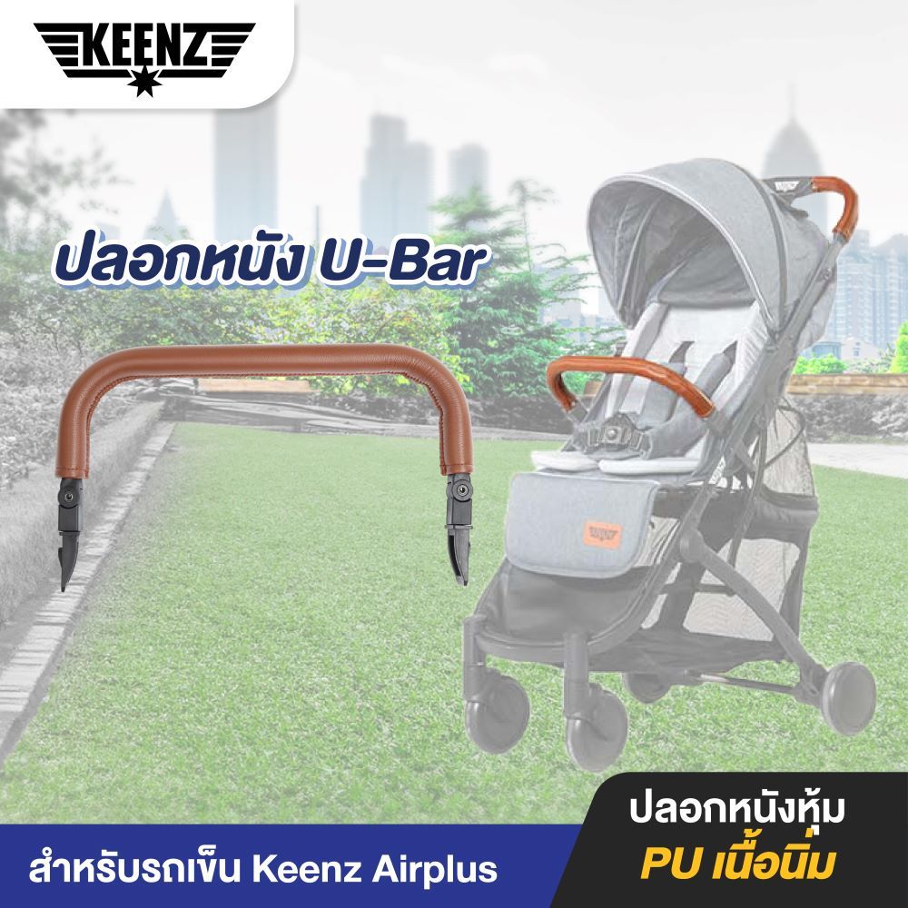 U-bar และ T-bar สำหรับรถเข็น Keenz Airplus | Shopee Thailand