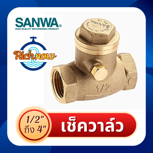 สวิงเช็ควาล์ว ซันวา SANWA Swing Check Valve ขนาด 1/2" 3/4" 1" 11/4" 11/ ...