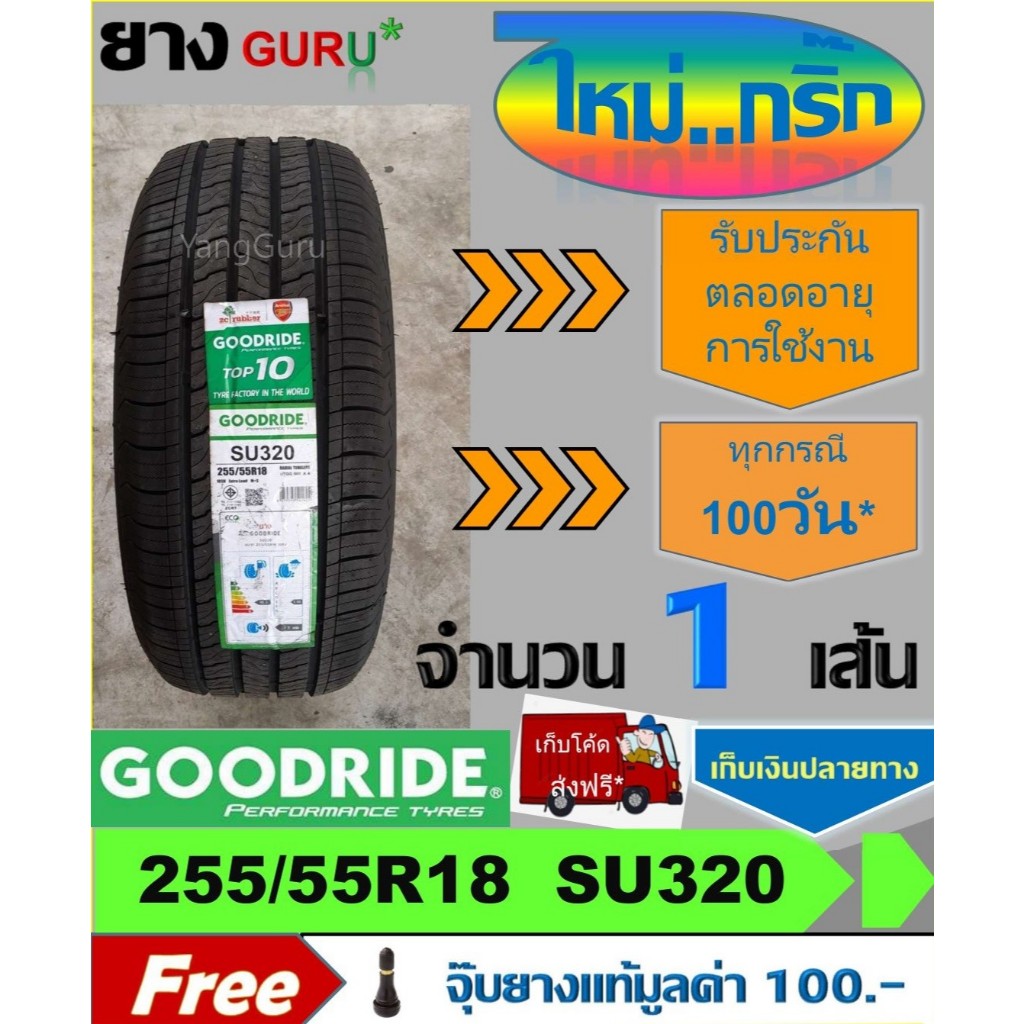 ยางรถยนต์ 255/55R18 GOODRIDE กู๊ดไรด์ รุ่น SU320 ยางรถกระบะ ขอบ18 (จำนวน 1 เส้น) (ยางผลิตปี 2024 ...