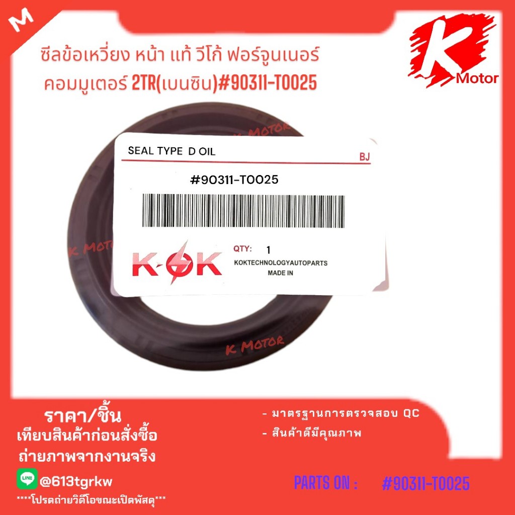ซีลข้อเหวี่ยง หน้า วีโก้ ฟอร์จูนเนอร์ คอมมูเตอร์ 2TR(เบนซิน) #90311-T0025 *โปรดเทียบสินค้าที่ติด ...