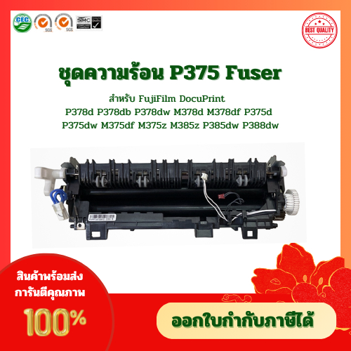 ชุดความร้อนเทียบเท่า รุ่น P375 Fuser | Shopee Thailand