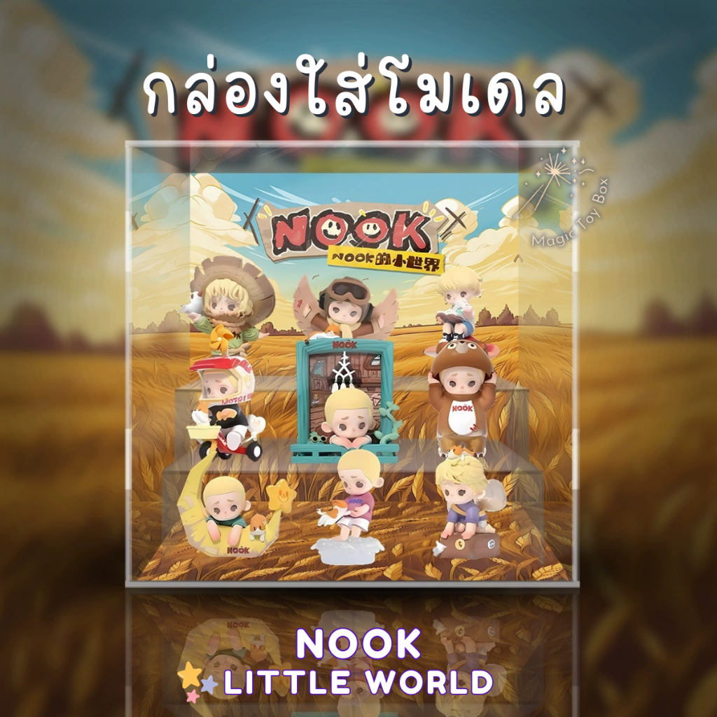 กล่องอะคริลิค กล่องใส่โมเดล 52TOYS NOOK's Little World พร้อมฉาก ...