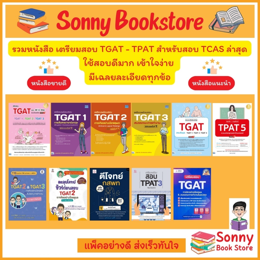 A- 🔥🔥TCAS 67-68 🔥🔥 รวมหนังสือ เตรียมสอบ TGAT - TPAT - A Level สำหรับสอบ TCAS | Shopee Thailand