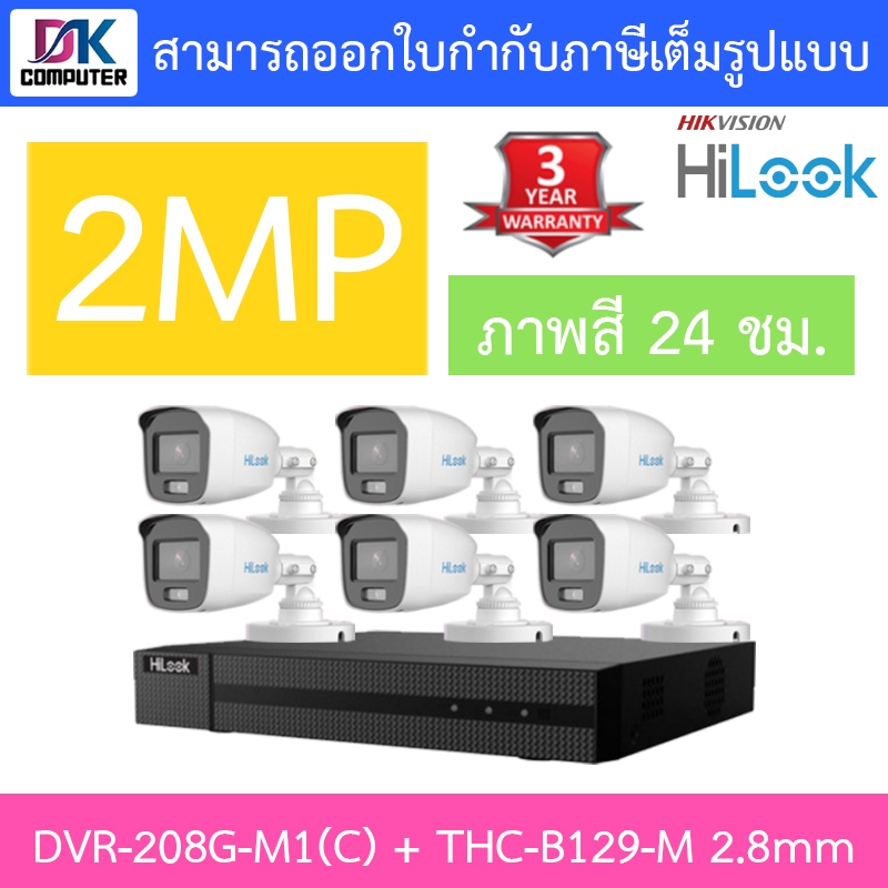 HiLook ชุดกล้องวงจรปิด 2MP ภาพสี24ชม. รุ่น DVR-208G-M1(C) + THC-B129-M เลนส์ 2.8mm จำนวน 6 ตัว ...