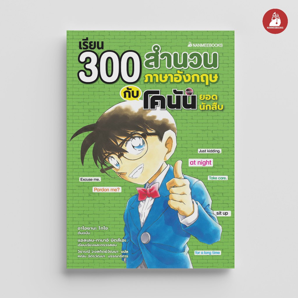 NANMEEBOOKS หนังสือ เรียน 300 สำนวนภาษาอังกฤษกับโคนันยอดนักสืบ เรียนภาษา โคนัน เรียนภาษา ...