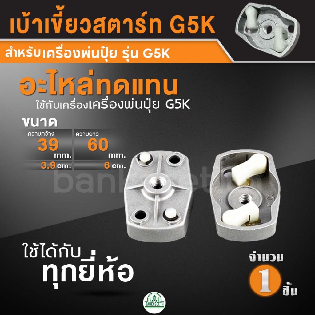 เบ้าเขี้ยว เบ้าเขี้ยวสตาร์ท เครื่องพ่นยา เครื่องพ่นปุ๋ย รุ่น G5K (อย่างดี) อะไหล่ทดแทน | Shopee ...