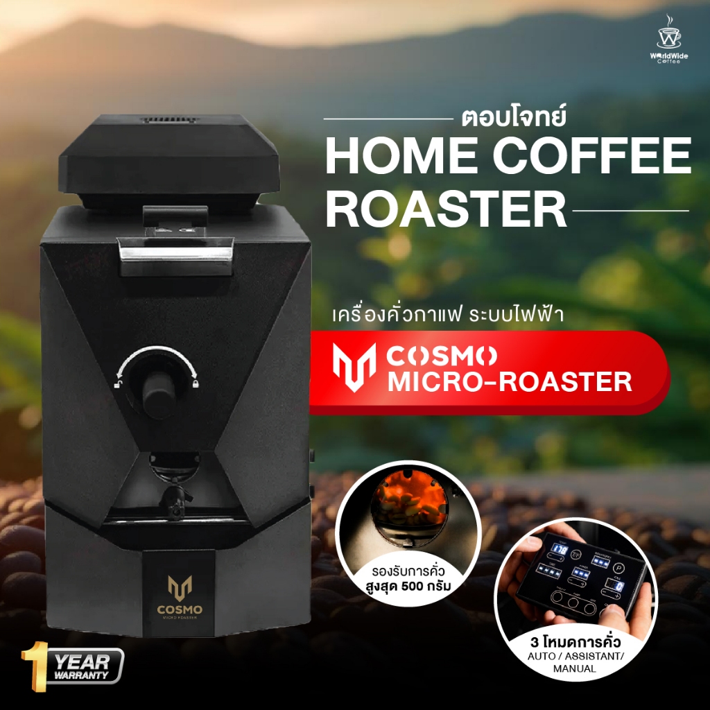 Cosmo Micro Roaster เครื่องคั่วกาแฟระบบไฟฟ้า | Shopee Thailand