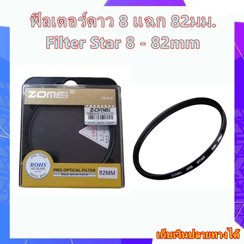ฟิลเตอร์ดาว 8 แฉก 82มม. Filter Star 8 - 82mm สำหรับเลนส์กล้อง Canon ...