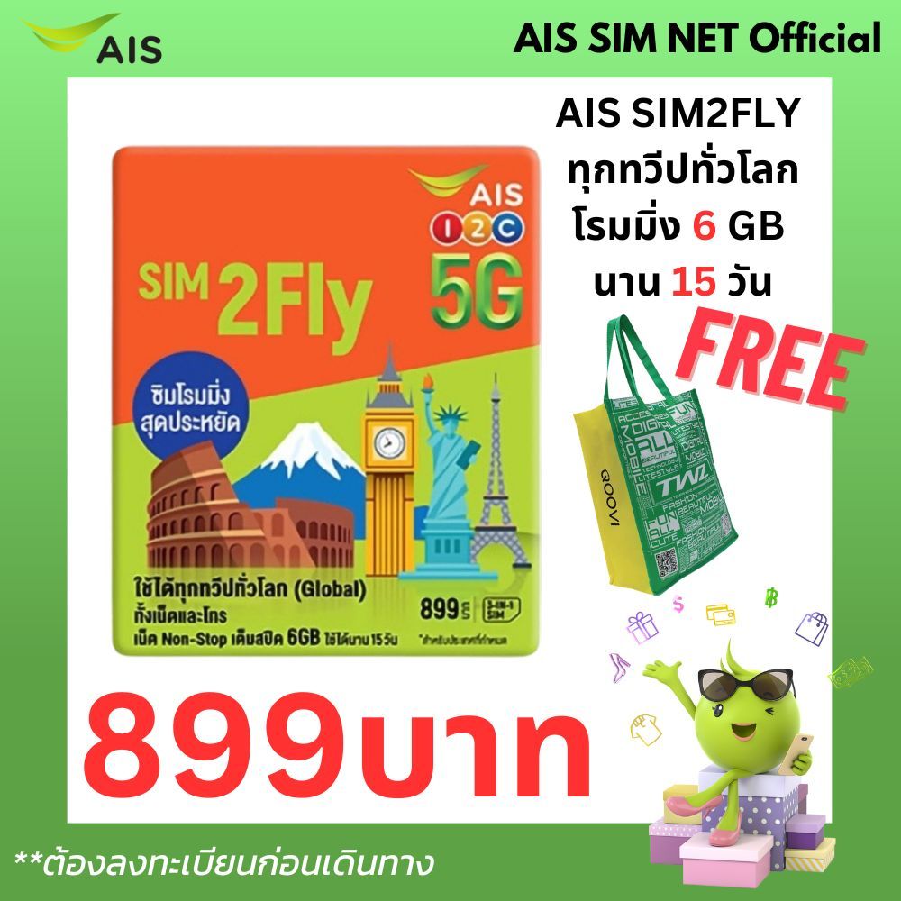 AIS SIM2FLY Global ซิมโรมมิ่ง Non-Stop เต็มสปีด 6GB นาน 15 วัน ใช้ได้ทุกทวีปทั่วโลก สินค้าพร้อม ...