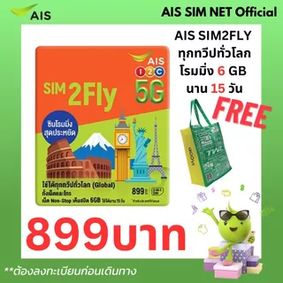 sim2fly ราคาพิเศษ | ซื้อออนไลน์ที่ Shopee ส่งฟรี*ทั่วไทย!