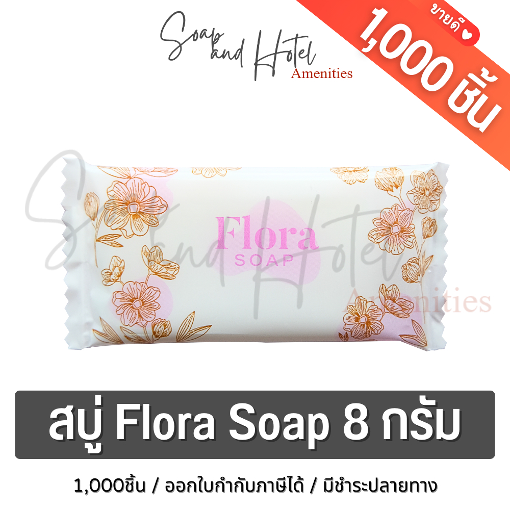 Set 1,000 สบู่โรงแรม Flora Soap ขนาด 8กรัม 1,000ก้อน/กล่อง【ถูกที่สุด ...