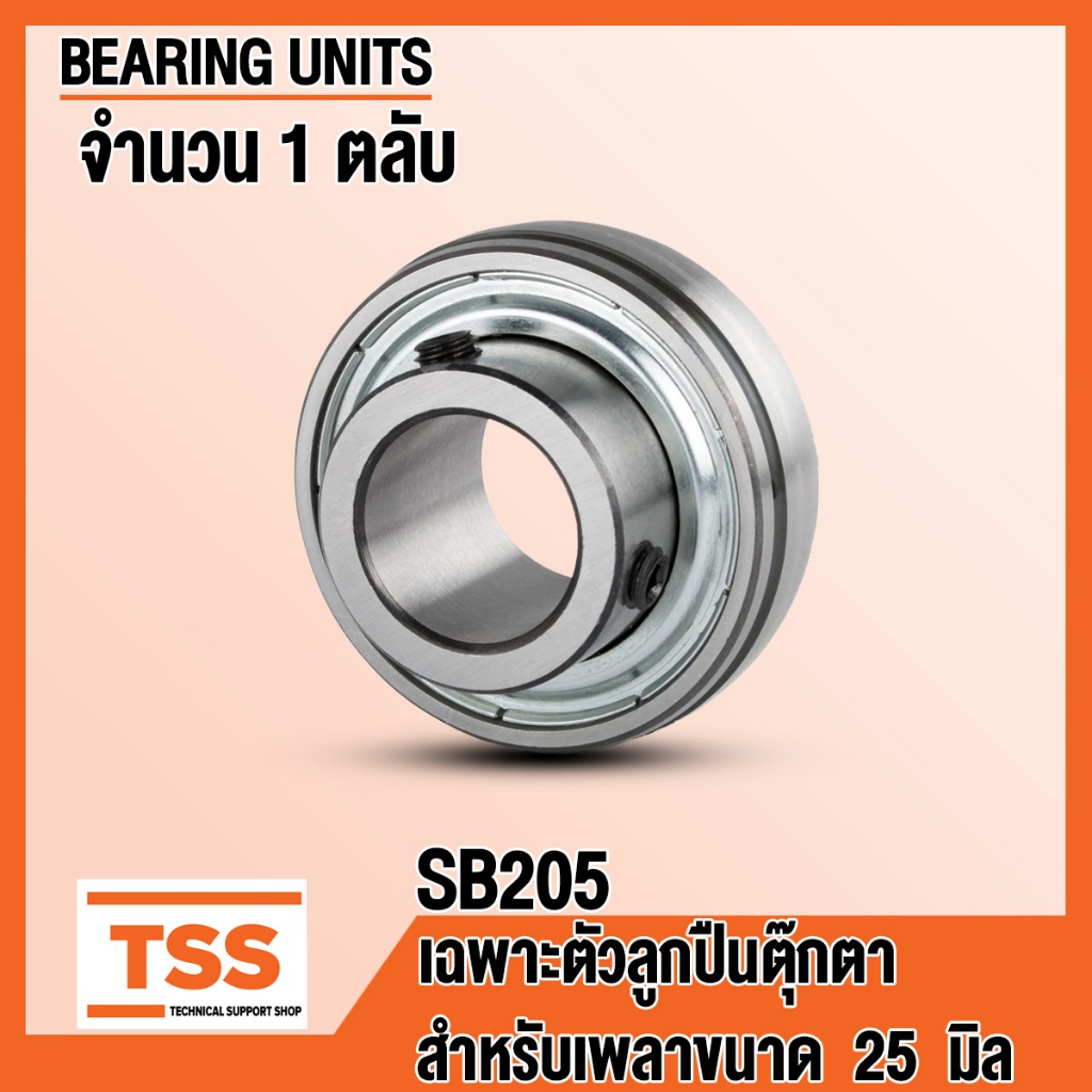SB205 ตลับลูกปืนตุ๊กตา อุตสาหกรรมทั่วไป BEARINGS UNITS สำหรับเพลา 25 ...