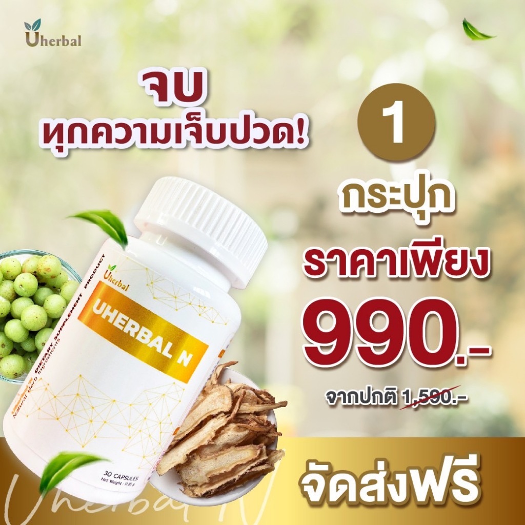 Uherbal N ยูเฮอร์เบิลเอ็น สมุนไพรดูแลเรื่องมือชาเท้าชา เหน็บชา ปวดหลัง ปวดเอว ปวดคอ ไหล่ ปวดข้อ ...