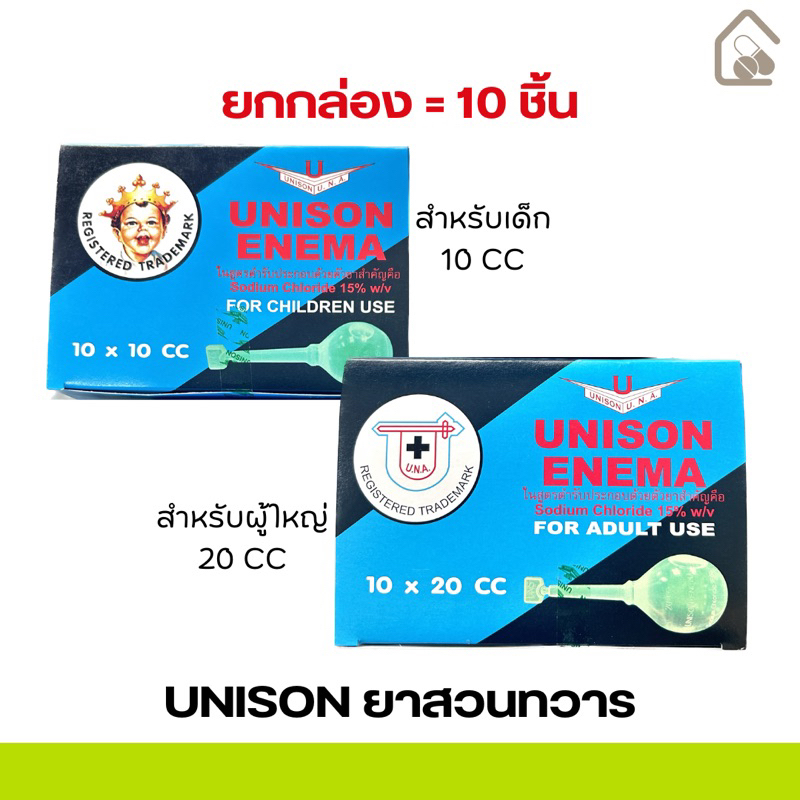UNISON ENEMA ยาสวนทวาร ยกกล่อง (10 ชิ้น) | Shopee Thailand