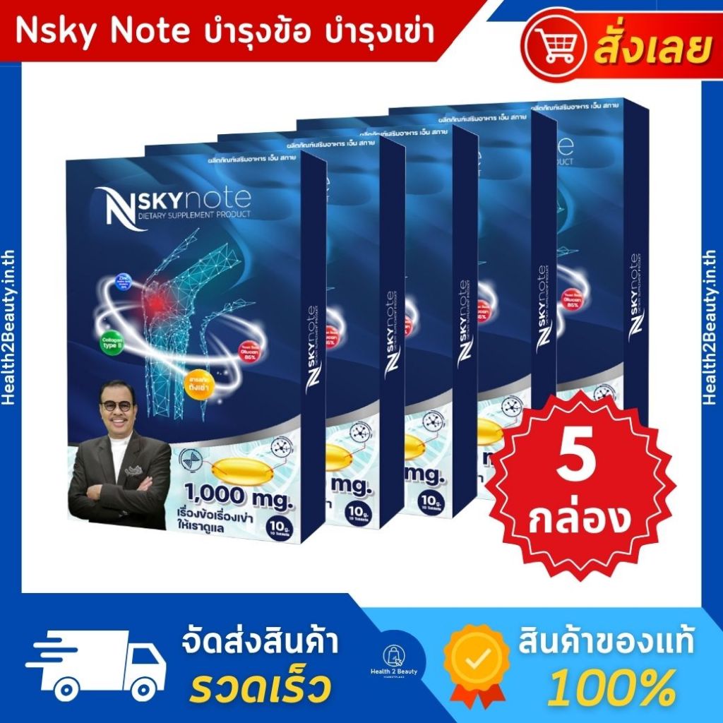 Nskynote เอ็นสกาย โน๊ต เชิญยิ้ม อาหารเสริมบำรุงกระดูกและข้อ ข้อเข่าเสื่อม ปวดข้อ ปวดกระดูก - 5 ...