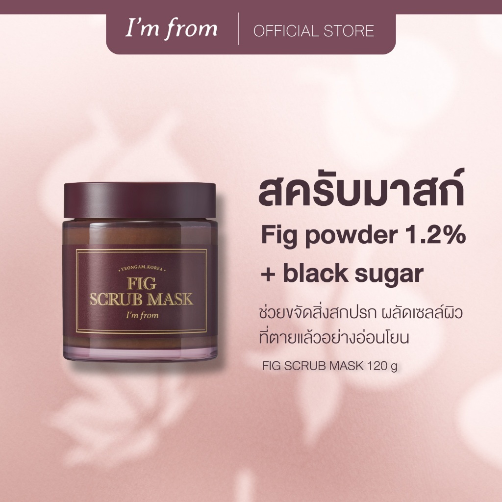 I'M FROM FIG SCRUB MASK แอมฟอร์มฟิก สครับเพื่อกำจัดเซลล์ผิวที่ตายแล้ว ...