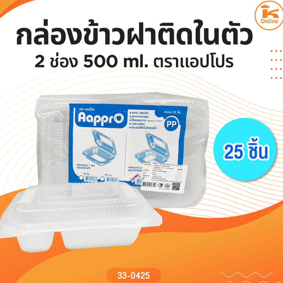 กล่องข้าวฝาติดในตัว2ช่อง 500 ml. 25ชิ้นตราแอปโปร | Shopee Thailand