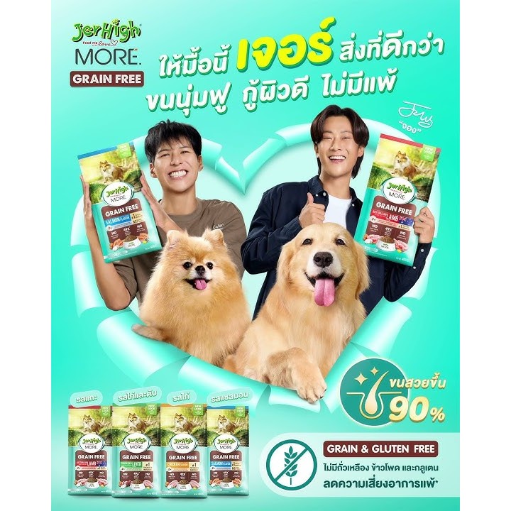 Jerhigh More อาหารสุนัขเจอร์ไฮ เม็ดกรอบ สูตร Grain Free อร่อยดีต่อ ...