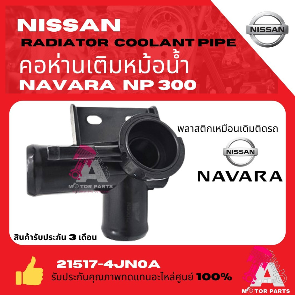 คอห่านเติมหม้อน้ำ N/S NAVARA NP300 พลาสติก เหมือนเดิมติดรถ #21517-4JN0A ...