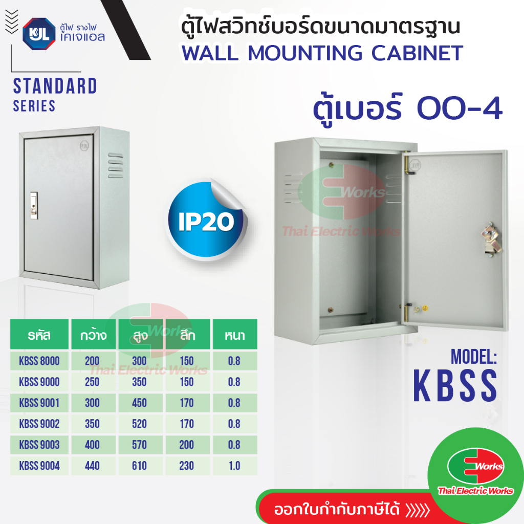 KJL ตู้ไฟสวิตซ์บอร์ด ธรรมดา KBSS IP20 ไซด์มาตรฐาน ตู้เหล็ก เบอร์ 00-4 | Shopee Thailand