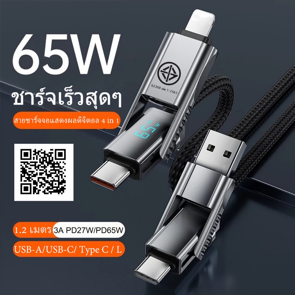 สายชาร์จเร็ว 4 in 1สายชาร์จข้อมูลดิจิทัล USB A / Type C / L Cable สาย Data 3A PD 27W 65W หัวแปลง ...