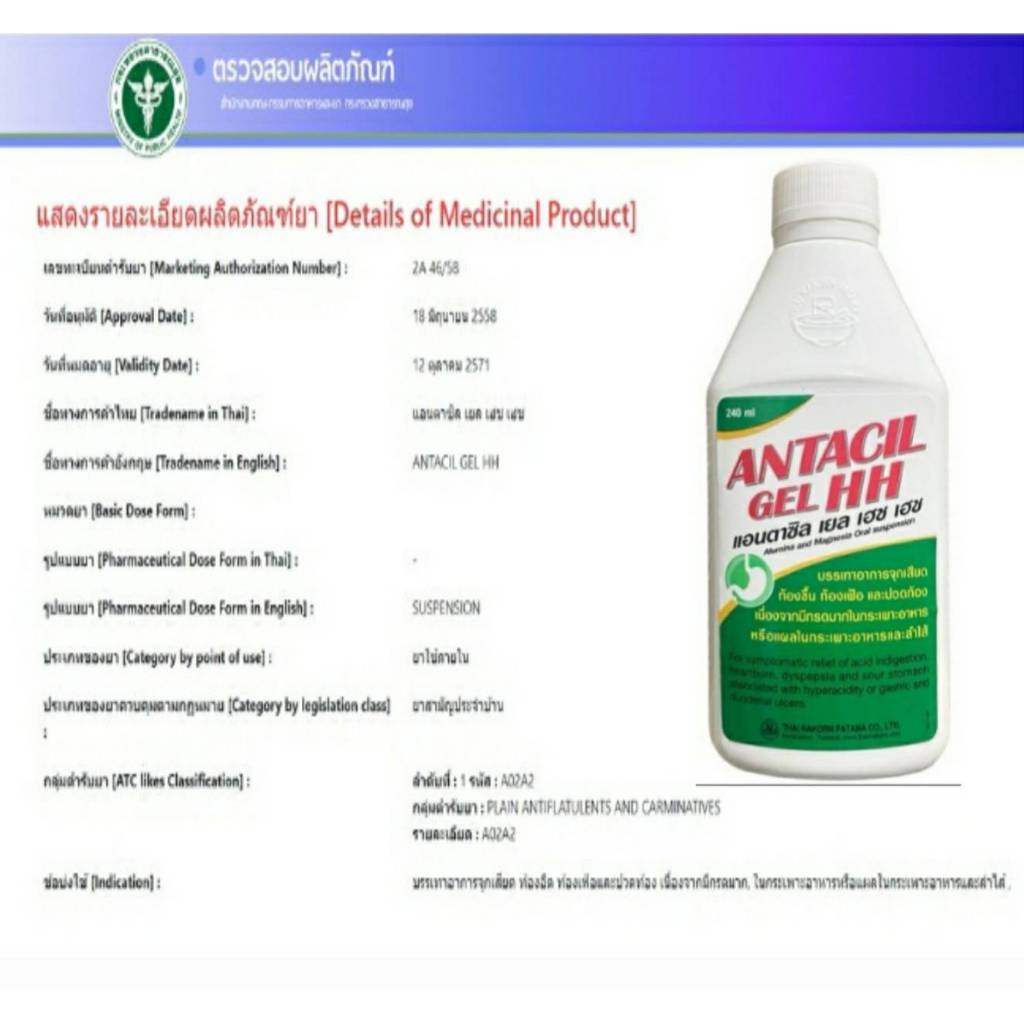 (ยกโหล 12 ขวด) Antacil Gel HH 240 ml แอนตาซิล 240 มล ยาสามัญประจำบ้าน ...