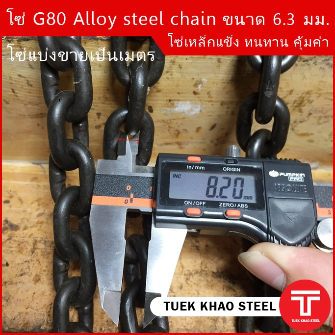 โซ่ดำ เกรด G80 Alloy steel chain ขนาด 6.3 mm. WLL 1 ton , โซ่รอก 1 ตัน ...