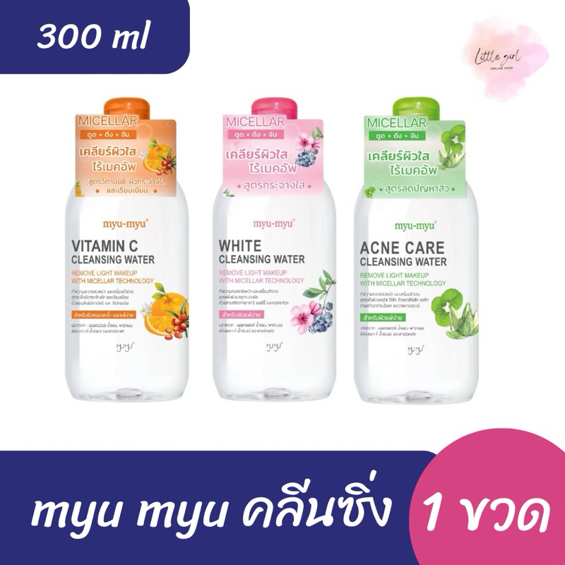 Myu Myu Cleansing Water มิว มิว คลีนซิ่ง วอเตอร์ ขนาด 300 มล. จำนวน 1 ...