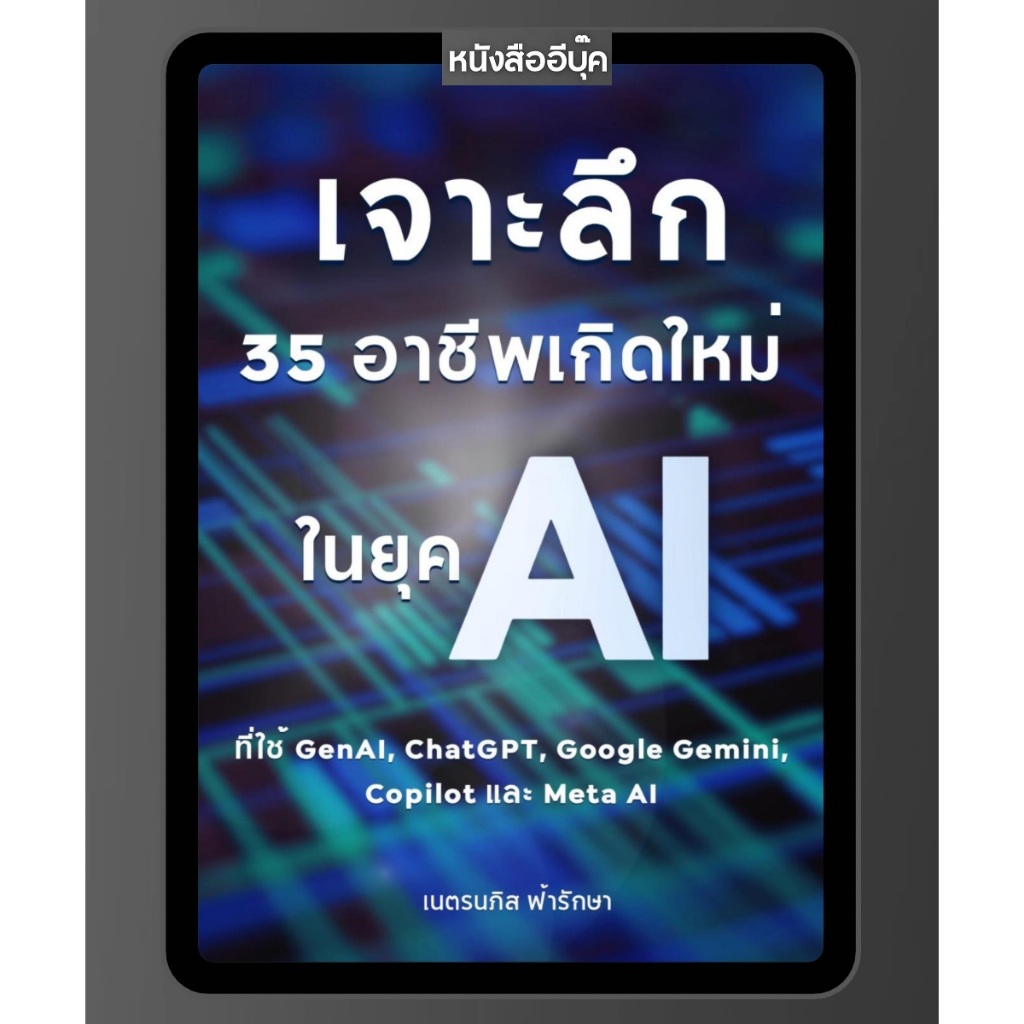 หนังสือ เจาะลึก 35 อาชีพเกิดใหม่ ในยุค AI ที่ใช้ GenAI, ChatGPT, Google Gemini, Copilot และ Meta ...