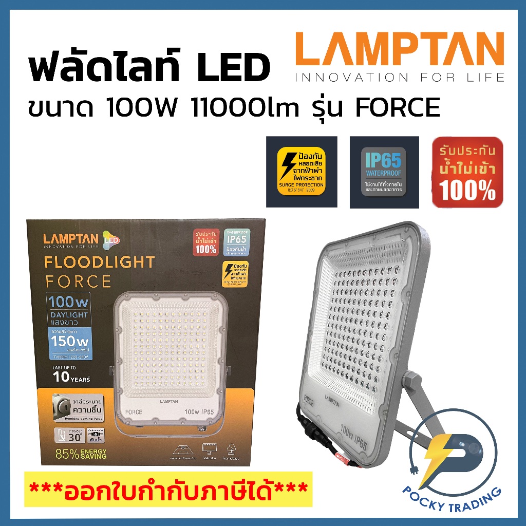 Lamptan โคมสปอตไลท์ FLOOD LIGHT 100W รุ่น FORCE 11000lm แสงขาว | Shopee Thailand