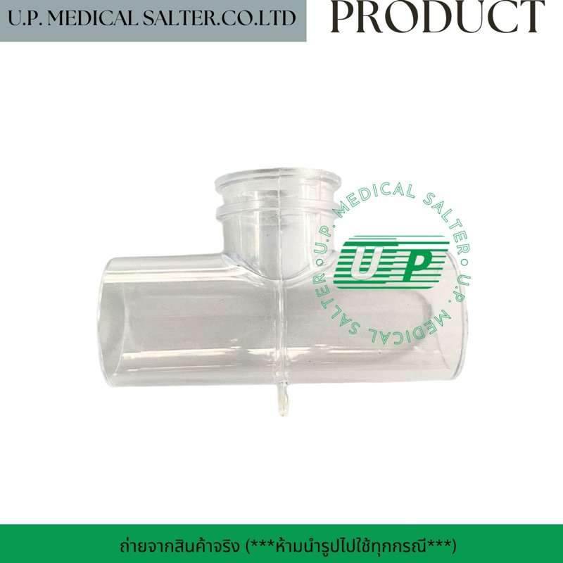 ข้อต่อออกซิเจนตัวที หรือ 3 ทาง (Nebulizer Tee Connector For Oxygen ...