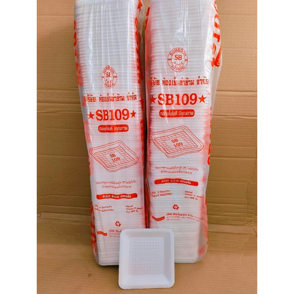 (ชุดละ 2 แพค) โฟม SB 109 แพคละ 100 ชิ้น ถาด ขนาด 13.5x13.5x1.5 cm ...
