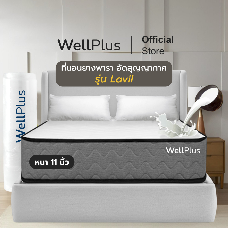 Wellplus [อัดสุญญากาศ] ที่นอนยางพารา รุ่น Lavil หนา 11 นิ้ว ช่วยซัปพอร์ตสรีระ ลดอาการปวดหลัง บ่า ...
